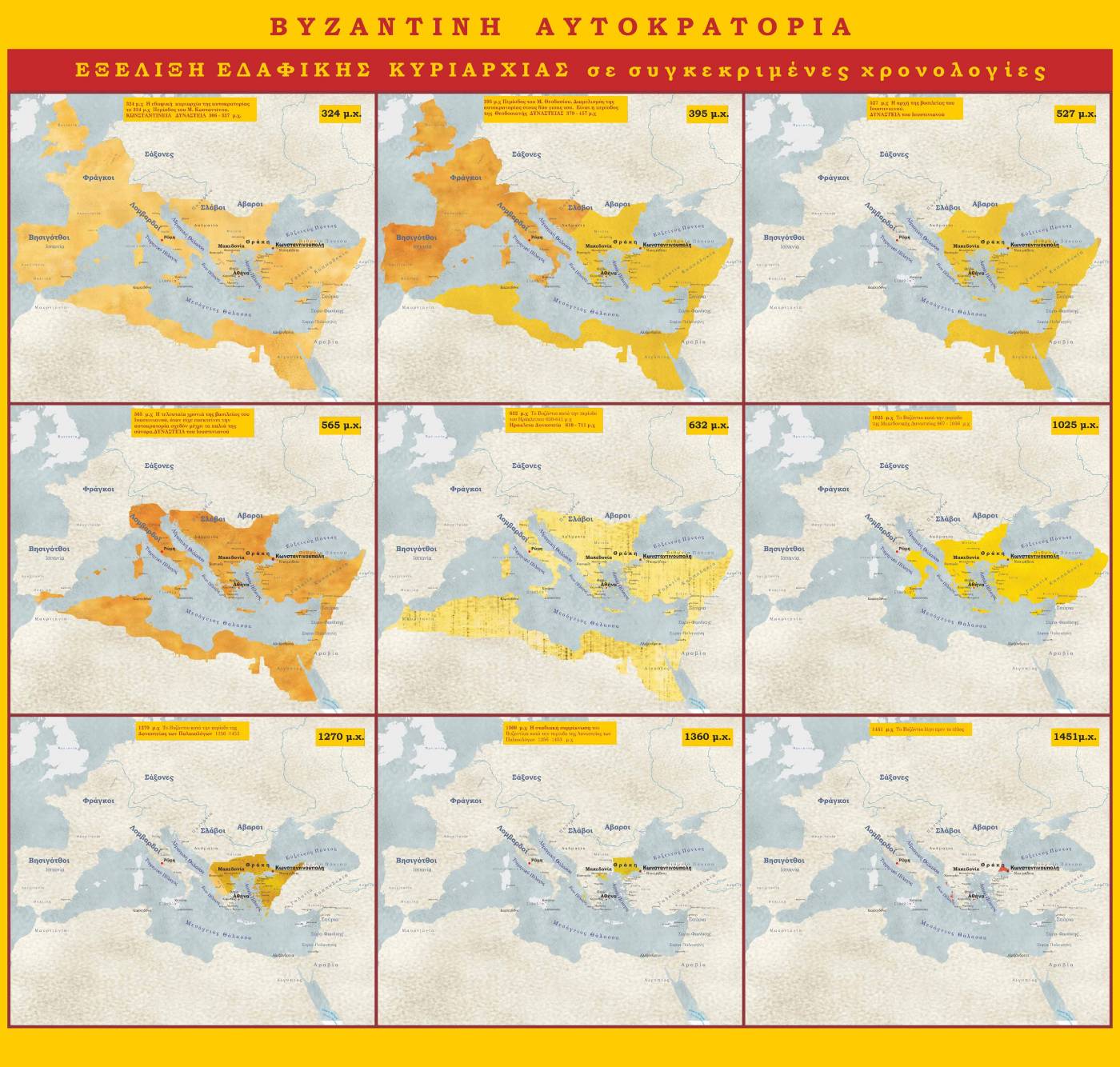 Χάρτης Εξέλιξης της Βυζαντινής Αυτοκρατορίας